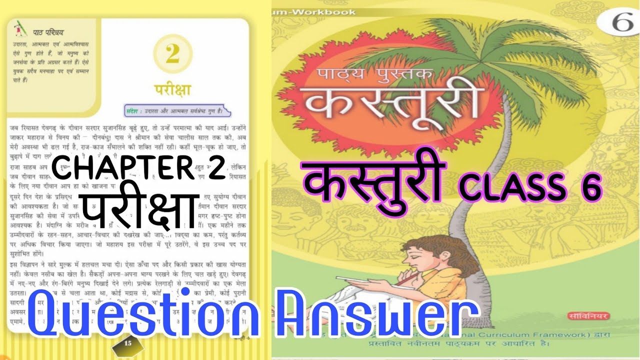 2. परीक्षा | Pariksha | Class 6 | Chapter 2 | कस्तुरी | Kasturi | Question Answer - YouTube