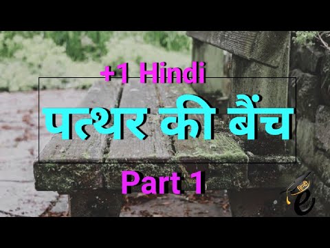 Plus one Hindi | Pathar ki Bench | पत्थर की बेंच | Part 1 | - YouTube
