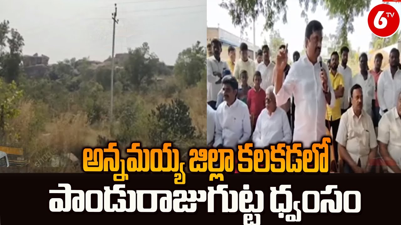 Annamayya Pandu Raju Gutta | అన్నమయ్య జిల్లా కలకడలో పాండురాజుగుట్ట ...