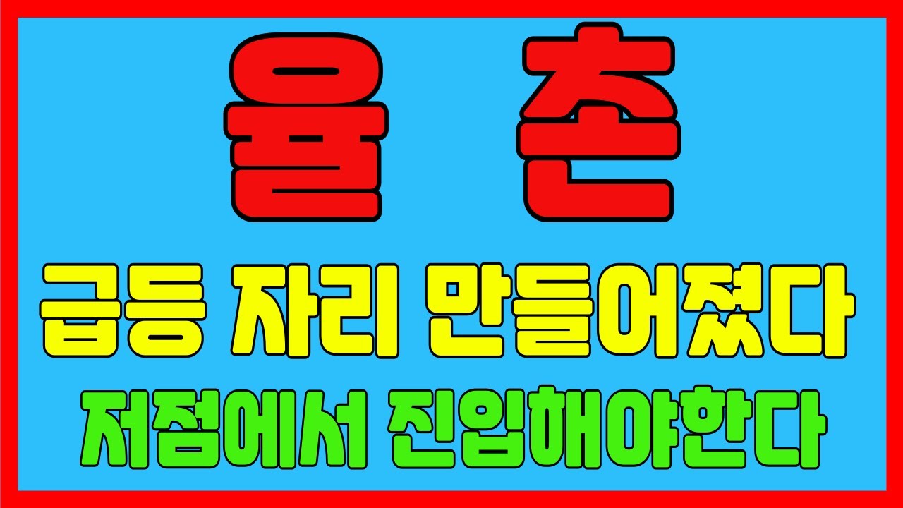 율촌 주가전망 저라면 이금액까지 홀딩 할겁니다 크게 수익 낼 종목으로 대응 전략 및 목표가 확인하세요 율촌 율촌주가