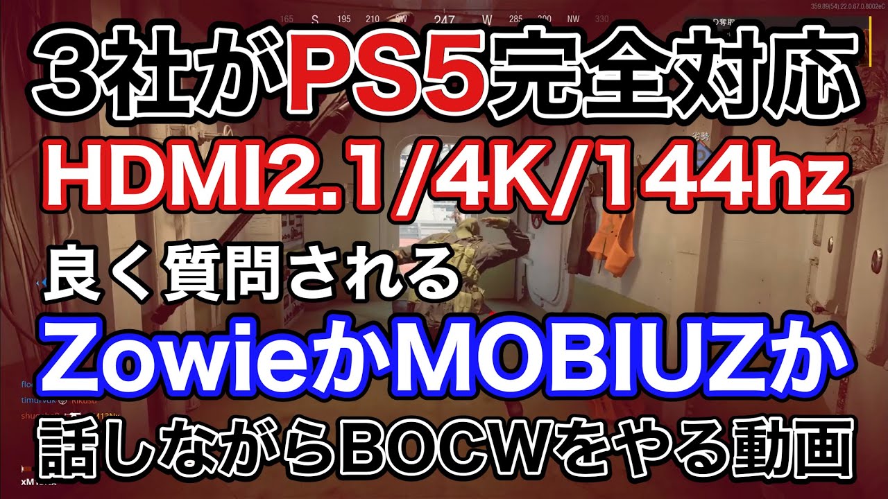 【CoD:BOCW】 遂にPs5完全対応⁈ HDMI2.1 4K/144hzモニターの情報が3社から発表されたので、その事を話しながらBOCWをする動画 - YouTube