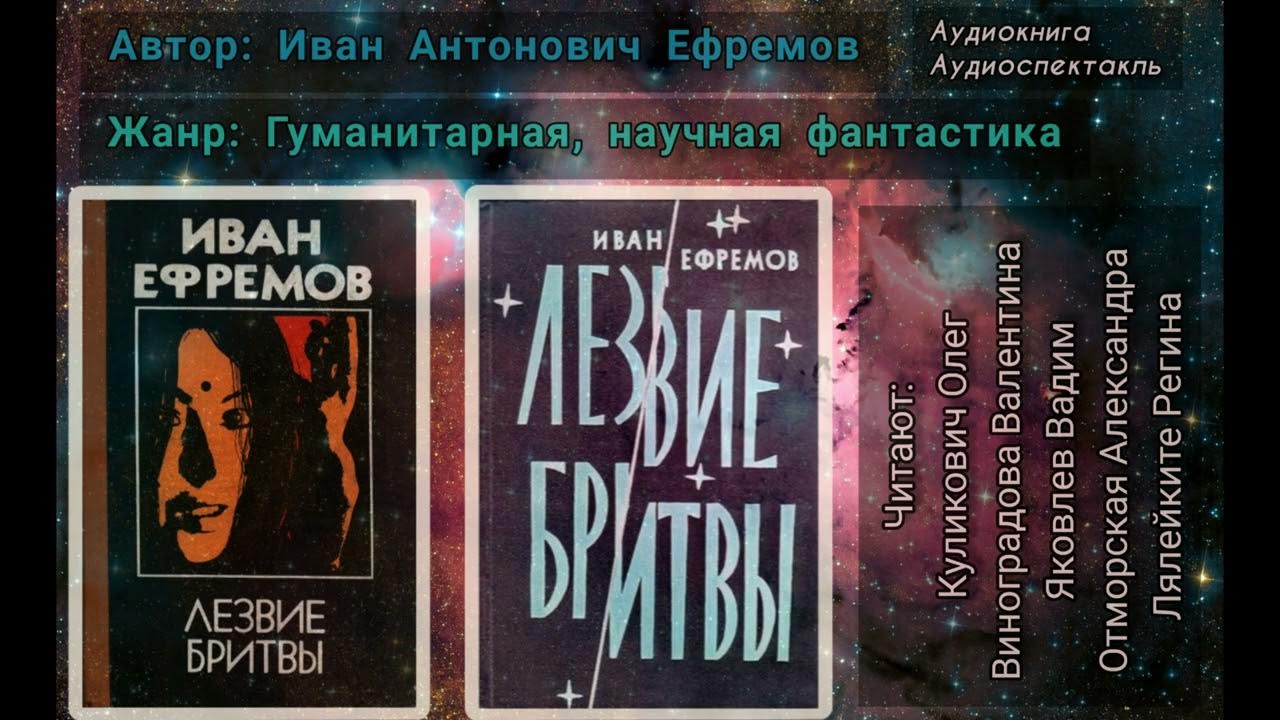 Иван Антонович Ефремов - Лезвие Бритвы (Часть 1) - YouTube