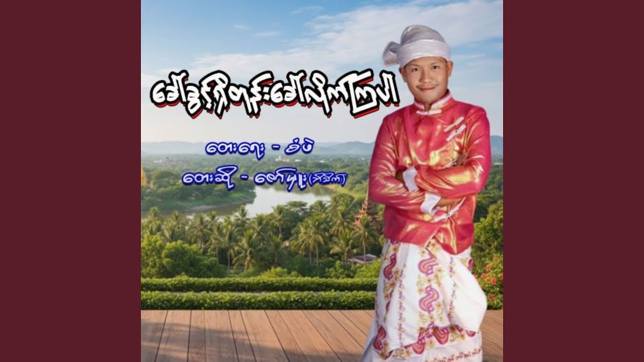 Khaw Khwint Shi Tone Khaw Lite Kya Par - YouTube