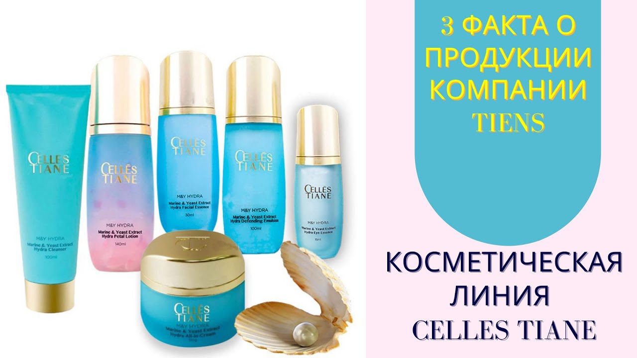 3 полезных факта о продукции Tiens: Косметическая линия Celles Tiane ...