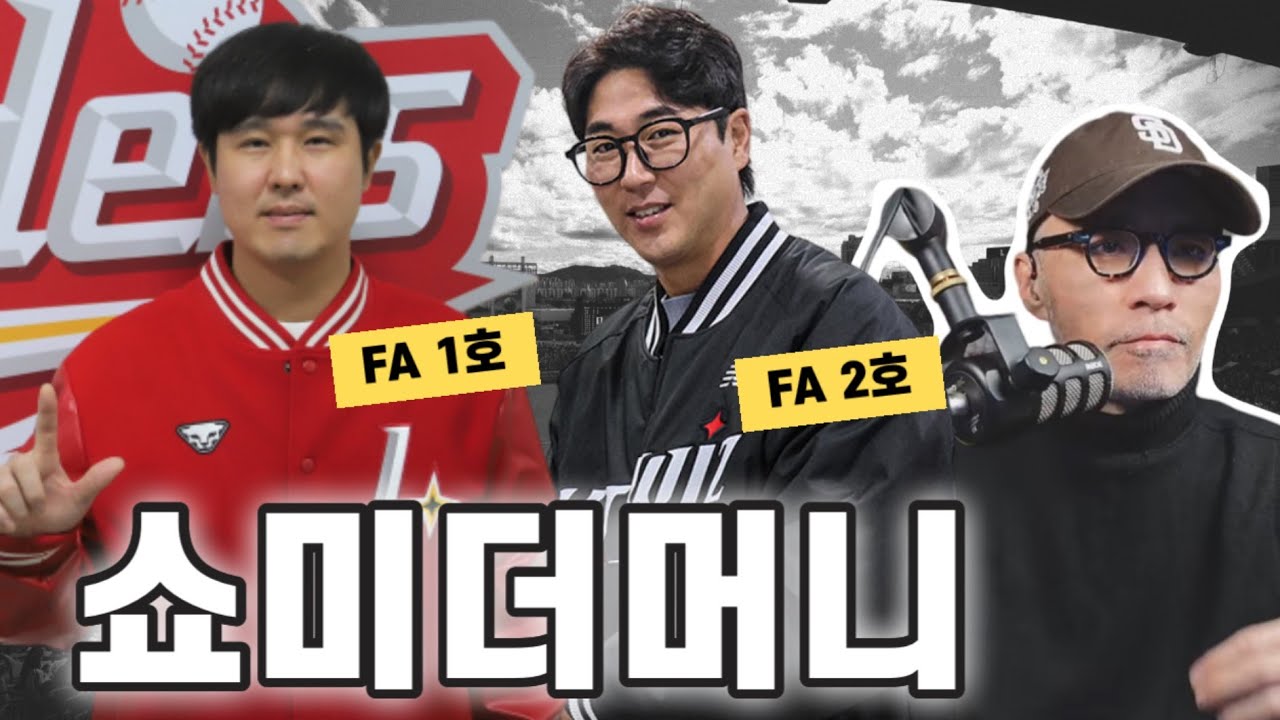 "앗! 뜨거" KBO FA 시장 개막! | 최정 110억 전부 보장 실화? | 우규민 2년 7억원 | 다음은 누구??? | YGSDS - YouTube