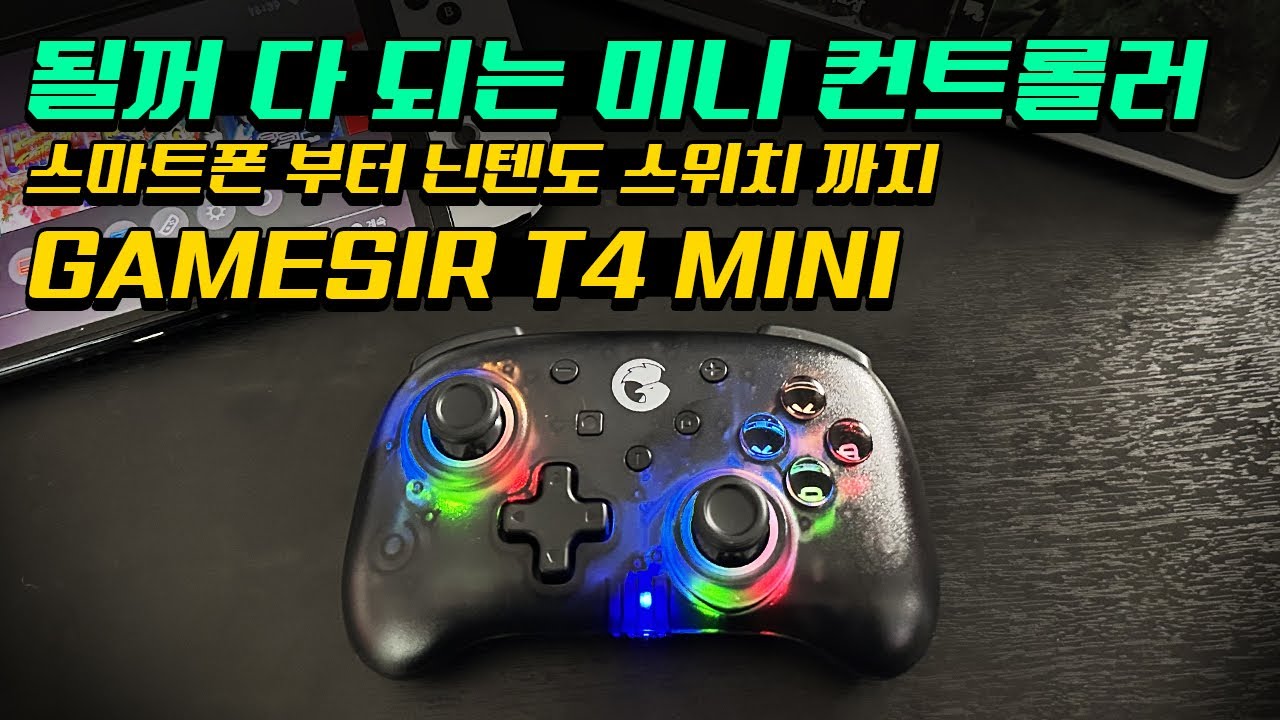 작은데 될꺼 다 됨! 스마트폰 부터 스위치까지~ GAMESIR T4 MINI 컨트롤러 - YouTube