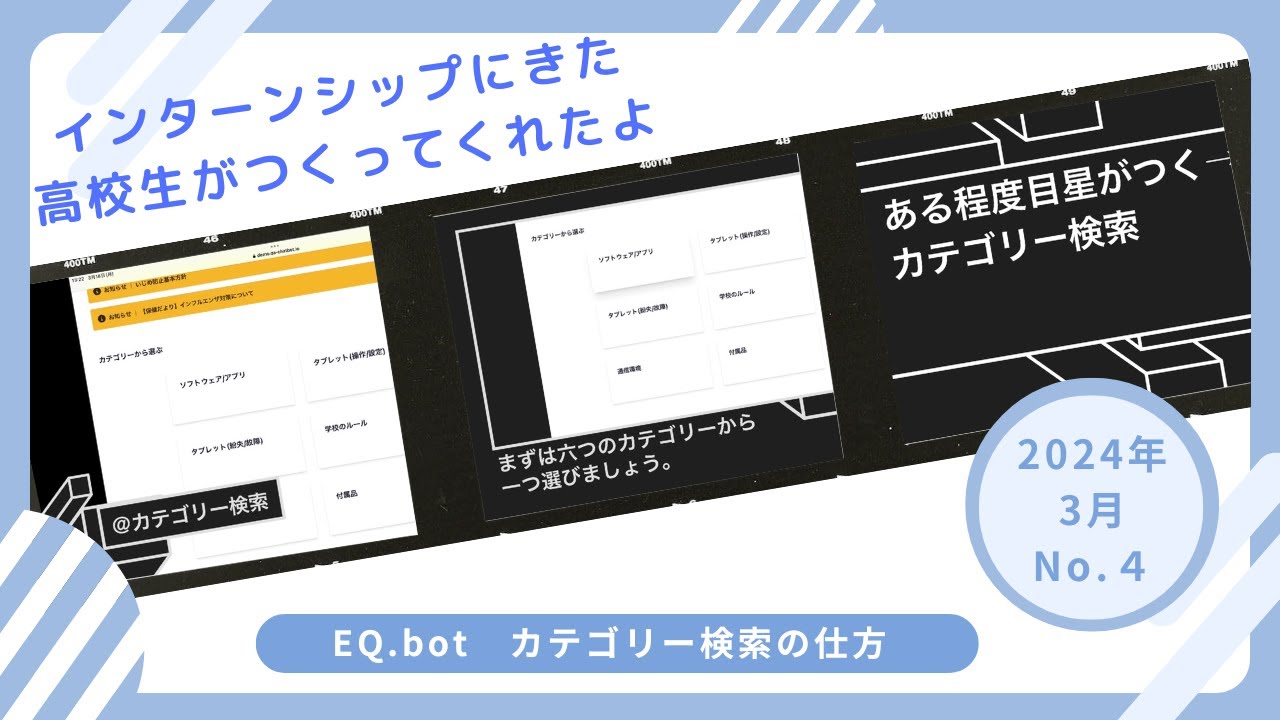 EQ.botカテゴリーの検索の仕方2(インターンシップで作成) - YouTube