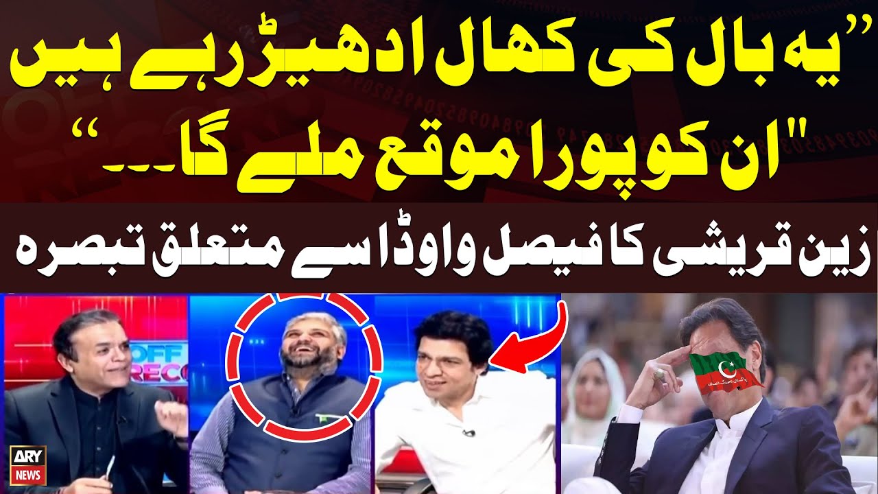 PTI Leader Zain Qureshi's sarcastic comment on Faisal Vawda's statement ...