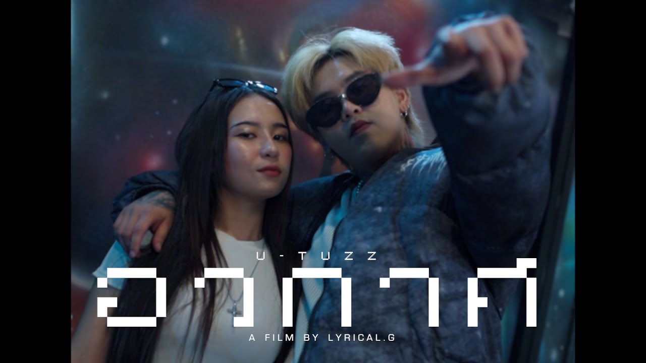 อวกาศ - U-TUZZ [ Official MV ] - YouTube
