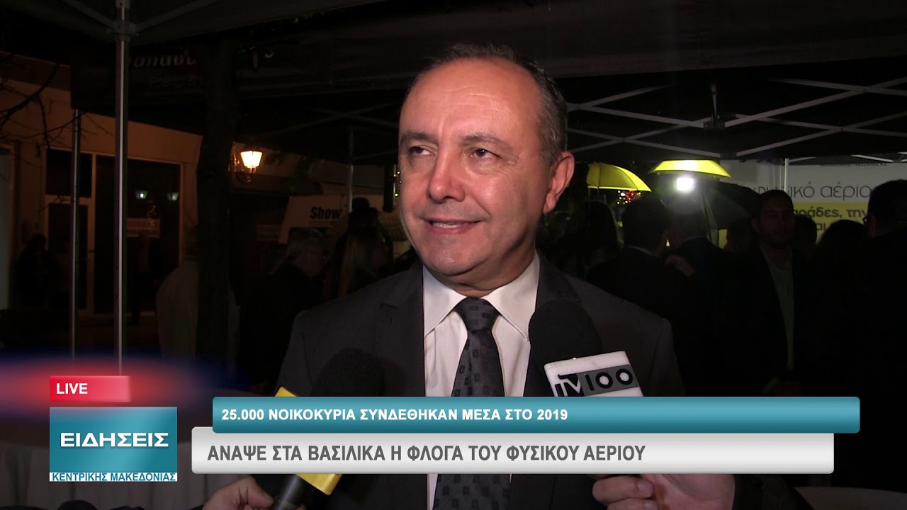 ΑΝΑΨΕ ΣΤΑ ΒΑΣΙΛΙΚΑ Η ΦΛΟΓΑ ΤΟΥ ΦΥΣΙΚΟΥ ΑΕΡΙΟΥ - YouTube