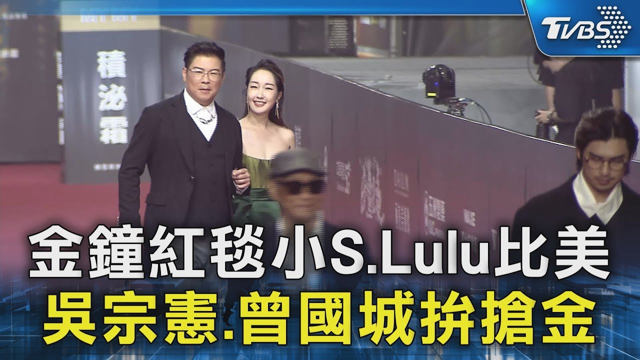 金鐘紅毯小S.Lulu比美 吳宗憲.曾國城拚搶金｜TVBS新聞 @TVBSNEWS02 - YouTube