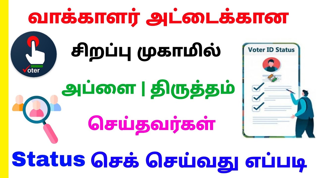 How To Check Voter Id Status In Tamil Voter Id Status Check Online how-to-check-voter-id-status-in-tamil-voter-id-status-check-online