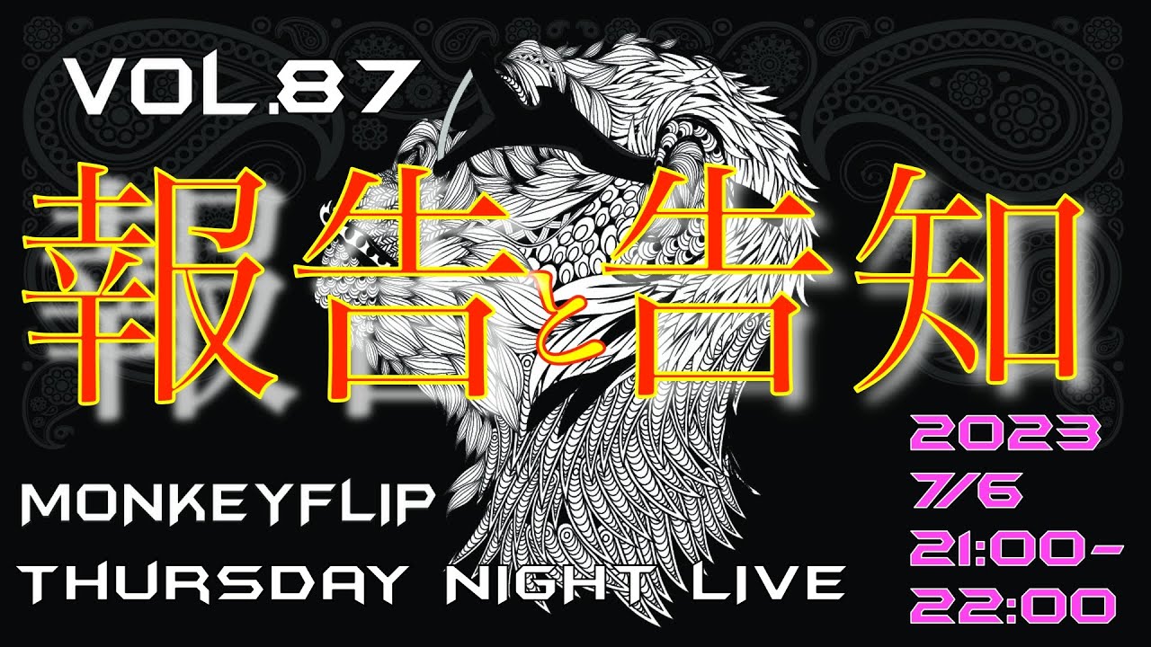 【MonkeyFlip】 Thursday Night Live Vol.87 報告と告知 - YouTube