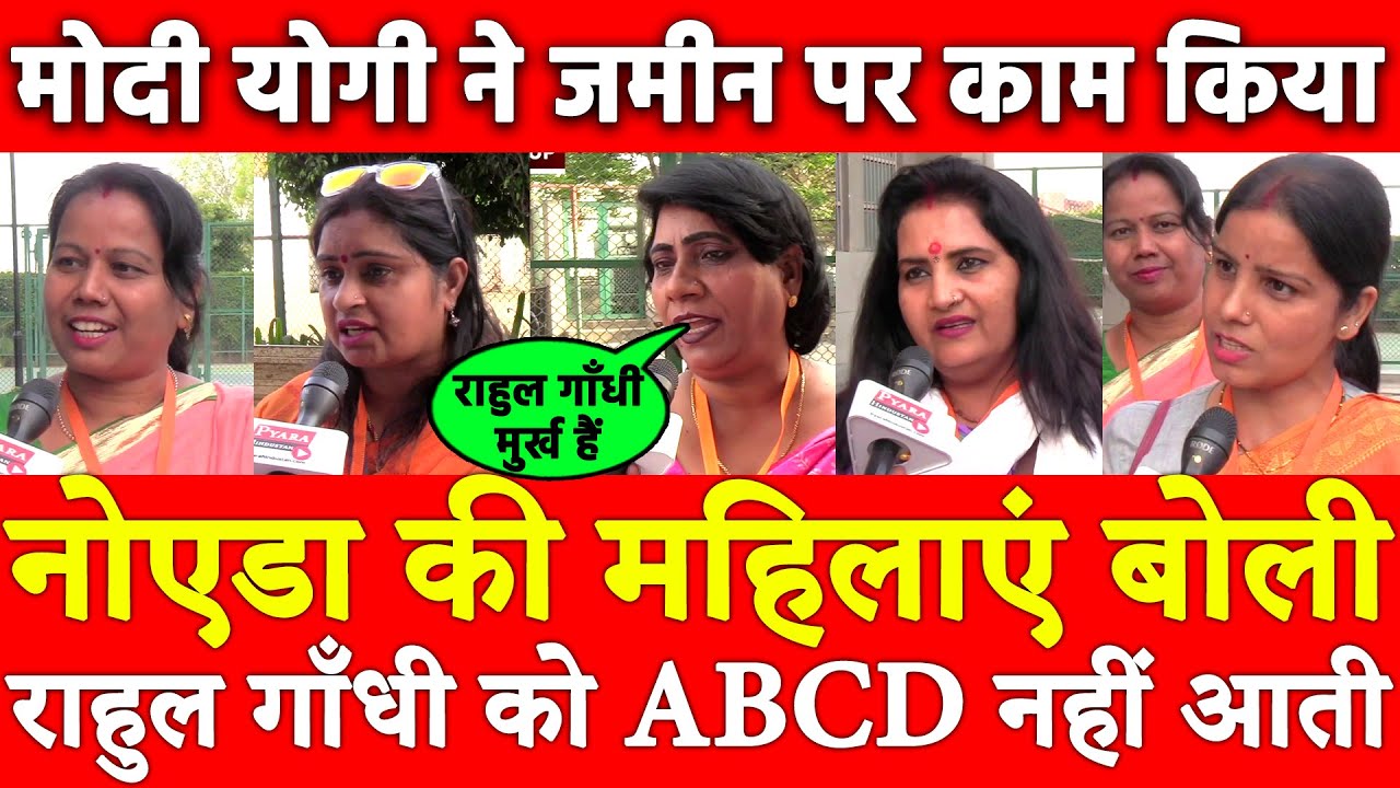 Noida की महिलाएं बोली राहुल गाँधी को राजनीति की abcd नहीं आती,Modi योगी ने जमीन पर काम किया ...