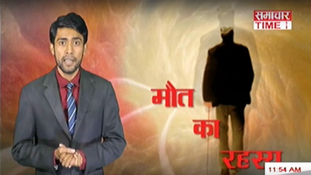 Watch Special Report Maut Ka Rahasya Part 1| Samachar Time - YouTube