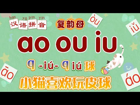 汉语拼音 中文拼音 复韵母ao ou iu 拼音儿歌拼音拼读 拼音字母读法 轻松快速学拼音 拼音字母读法 Chinese Pinyin ...