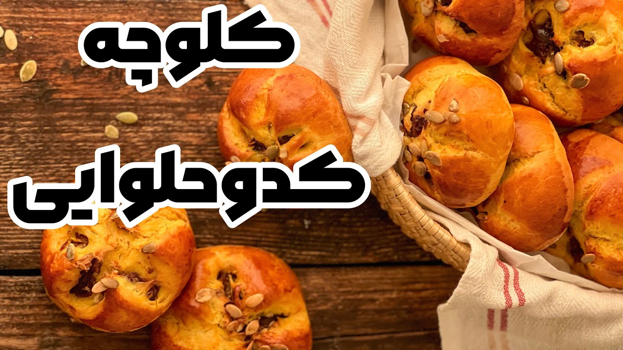 طرز تهیه کلوچه کدو حلوایی نرم ترین و خوشمزه ترین کلوچه ای که تاحالا خوردی😍 Youtube