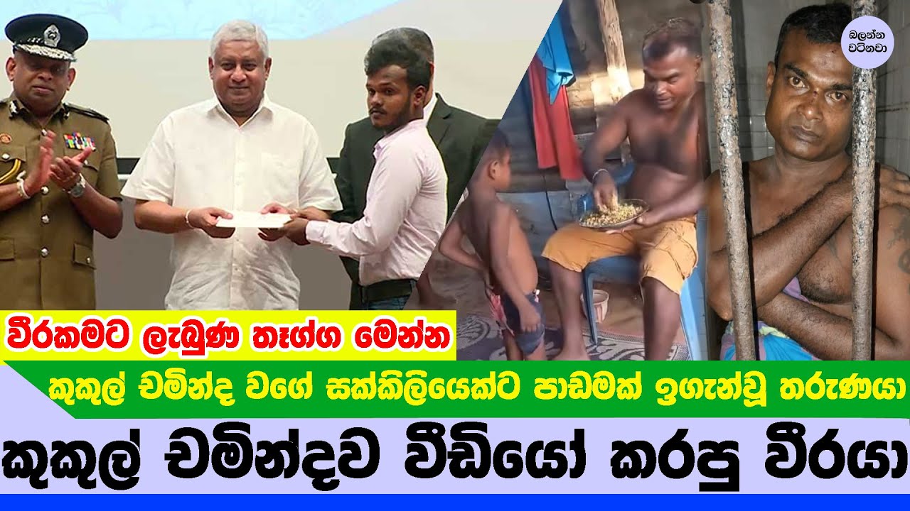 කුකුල් චමින්දව වීඩියෝ කළ වීරයාට ලැබුණ හිතාගන්න බැරි තෑග්ග - Kukul Chaminda update NEWS - YouTube