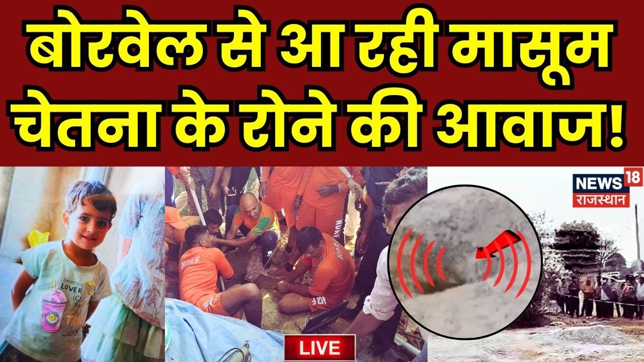 Kotputli Borewell News LIVE Updates : Chetna Rescue Live | Kotputli ...