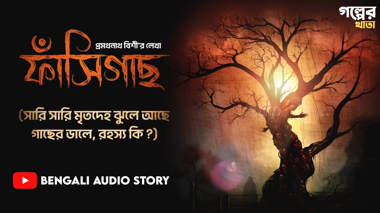Faansi Gaach (ফাঁসিগাছ) | Pramathanath Bishi | Bengali Audio Story ...