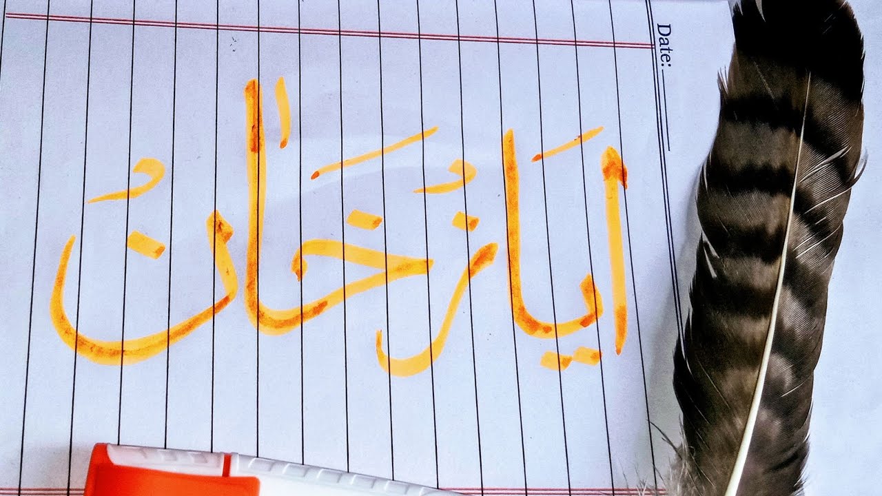 "Ayaz" name calligraphy /ایاز خان نام Arabic calligraphy for beginners ...