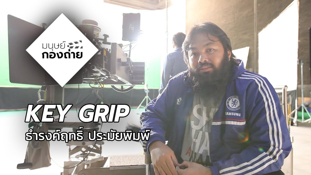 มนุษย์กองถ่าย | Key Grip | ธำรงค์ฤทธิ์ ประมัยพิมพ์ - YouTube