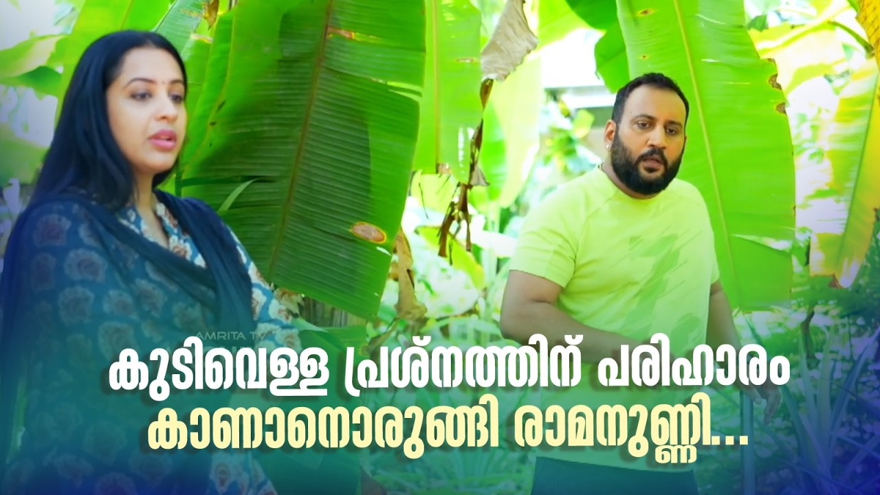 കുടിവെള്ള പ്രശ്‌നത്തിന് പരിഹാരം കാണാനൊരുങ്ങി രാമനുണ്ണി...|Urulakku ...