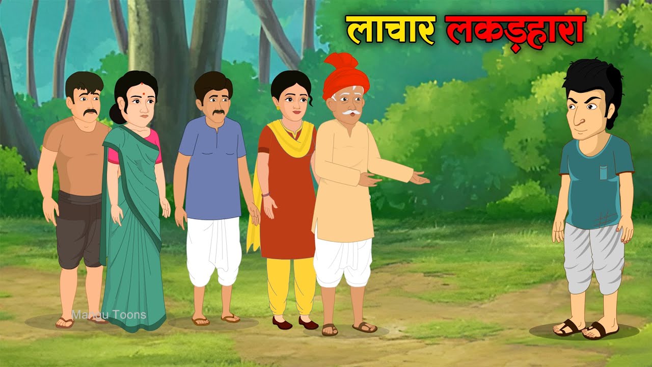 लाचार लकड़हारा 🌲 | हिंदी नैतिक कहानी 🎥 | प्रेरणादायक कार्टून | Moral ...