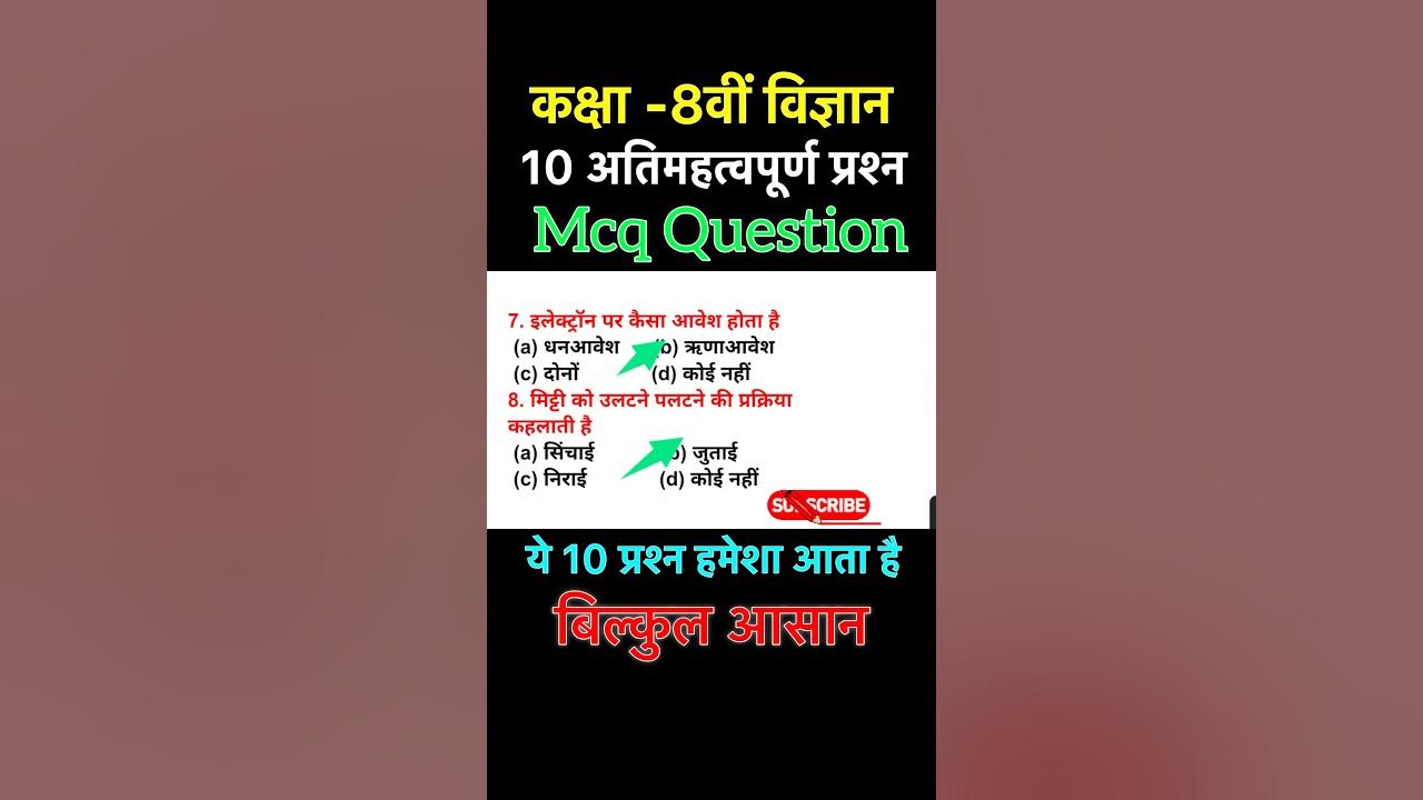 class 8th science McQ question | class 8 science | objective question | Bihar board - YouTube