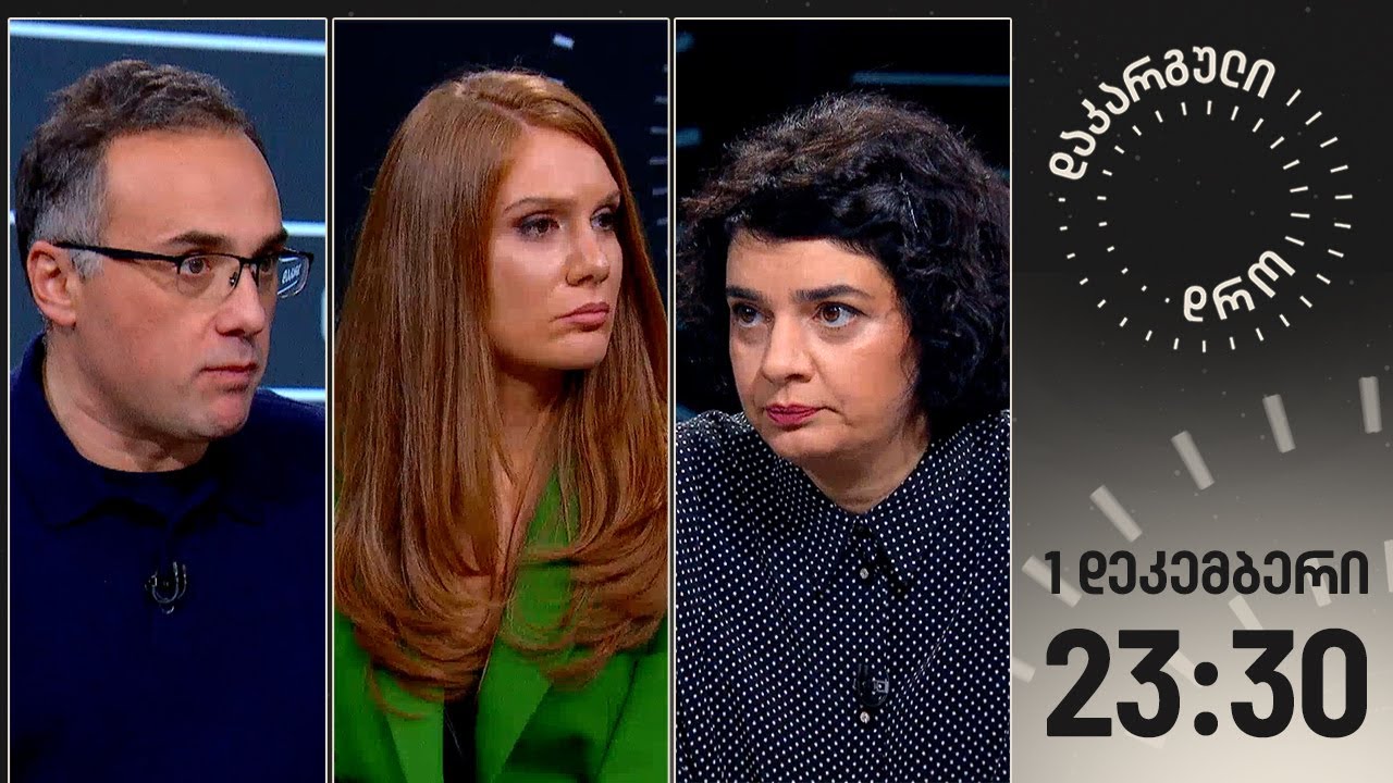 დაკარგული დრო — 1 დეკემბერი 2023 წელი Youtube