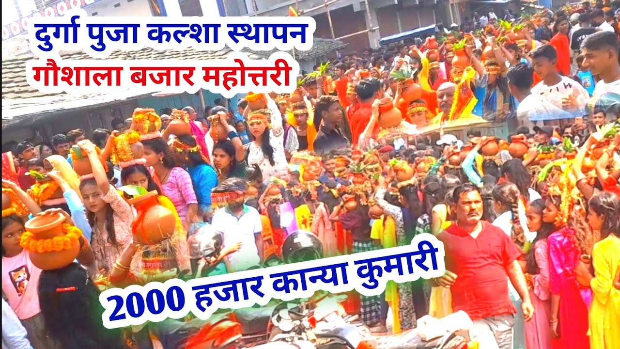 दुर्गा पुजा कल्शा स्थपन || गौशाला बजार महोत्तरी ! Gaushala Bazar ...