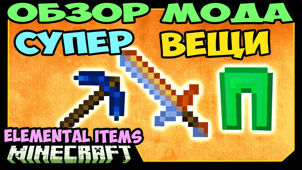 ч.284 - Супер Вещи (Elemental Items) - Обзор мода для Minecraft - YouTube