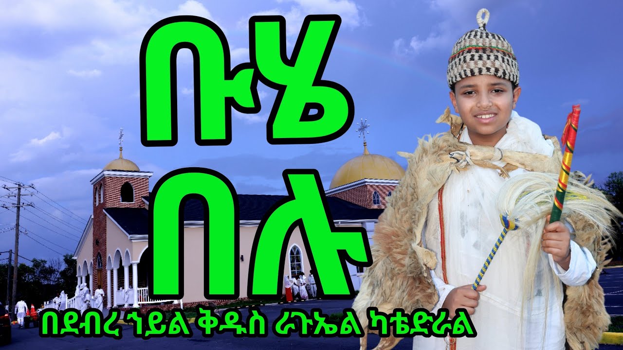ቡሄ በሉ {buhe belu} Ethiopian Kids Song "hoyahoye" ህፃናት ሆያሆዬ መዝሙር ቨርጂንያ ...