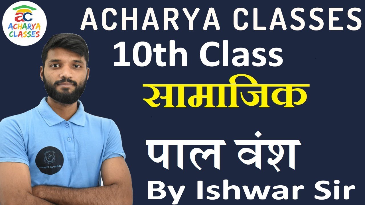 वर्धन वंश | 10th SST by Ishwar Sir || Acharya Classes - YouTube