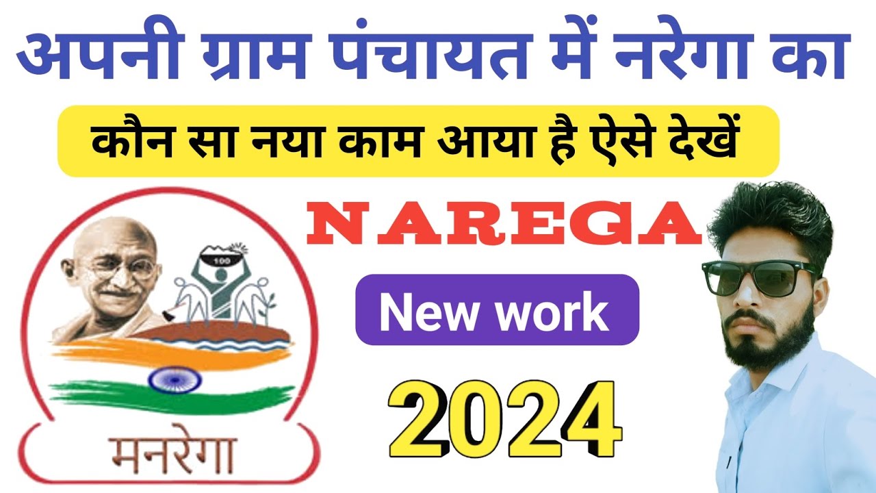 मनरेगा का नया काम कैसे देखें l narega new work 2024 l gram Panchayat ...