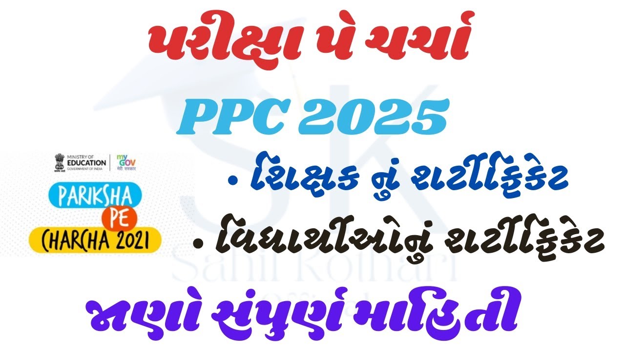 પરીક્ષા પે ચર્ચા 2025 નું શિક્ષક વિધાર્થી સર્ટીફીકેટ કેવી રીતે ડાઉનલોડ ...