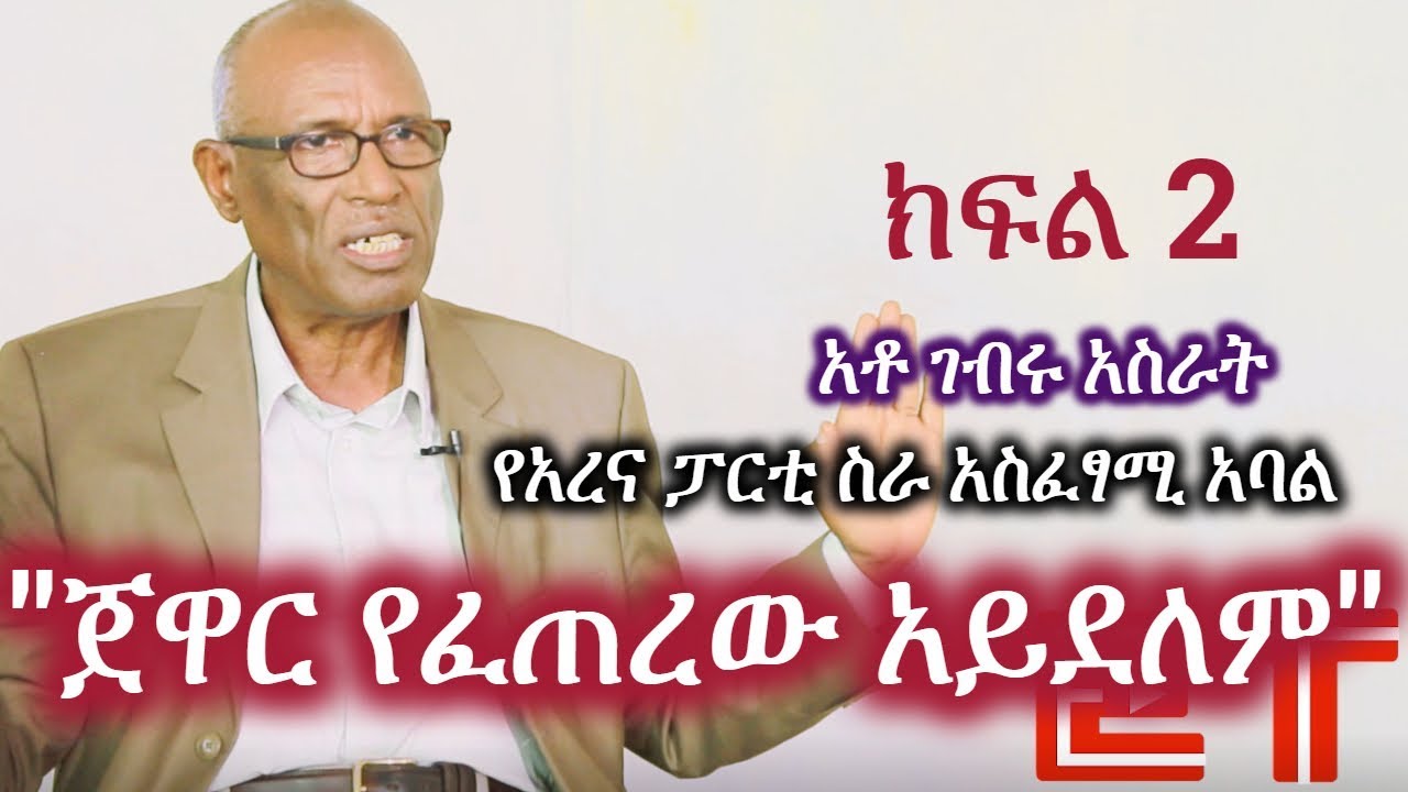 Ethiopia: "ጀዋር የፈጠረው አይደለም" | Interview with Gebru Asrat Part 2 - YouTube