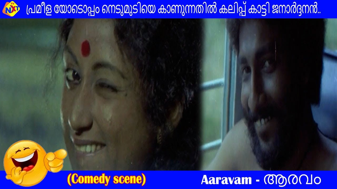 Aaravam Movie Scenes | പ്രമീള യോടൊപ്പം നെടുമുടിയെ കാണുന്നതിൽ കലിപ്പ് ...