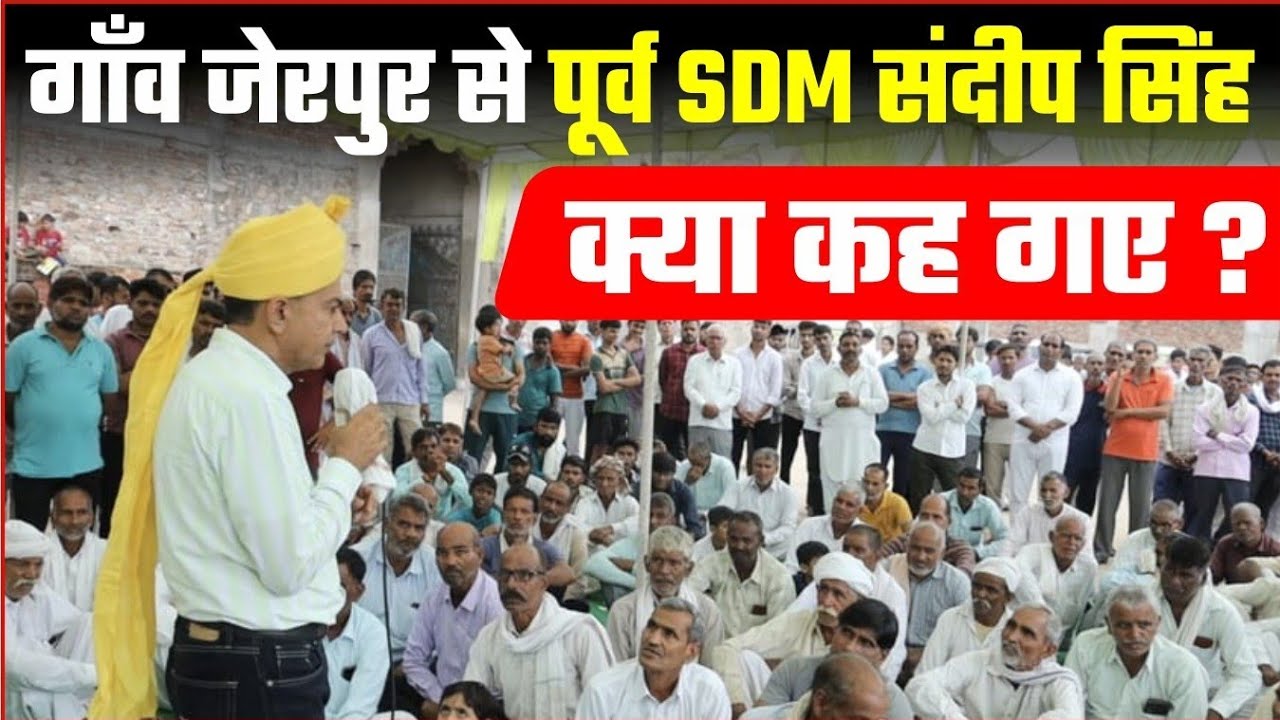 Sandeep Singh SDM पूर्व SDM संदीप सिंह गाॅंव जेरपुर से लाईव - YouTube