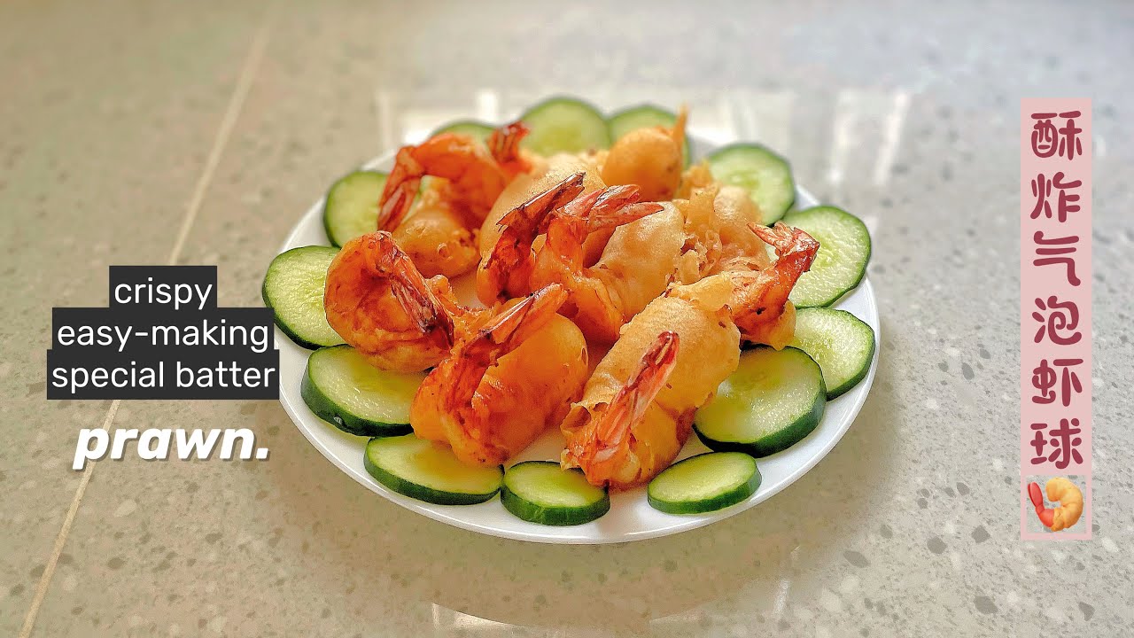 酥炸气泡虾🍤超酥脆的炸虾球 Fried Pong Pong Prawn *Crispy and easy* 年菜食谱 Recipe - YouTube