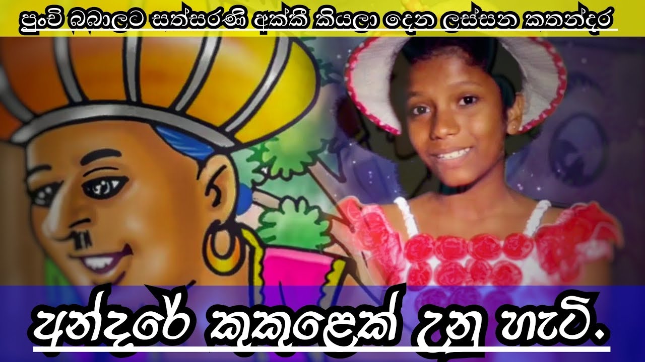 Andarege kathandara | අන්දරේගේ කතන්දර | Lama kathandara | Lama githa ...
