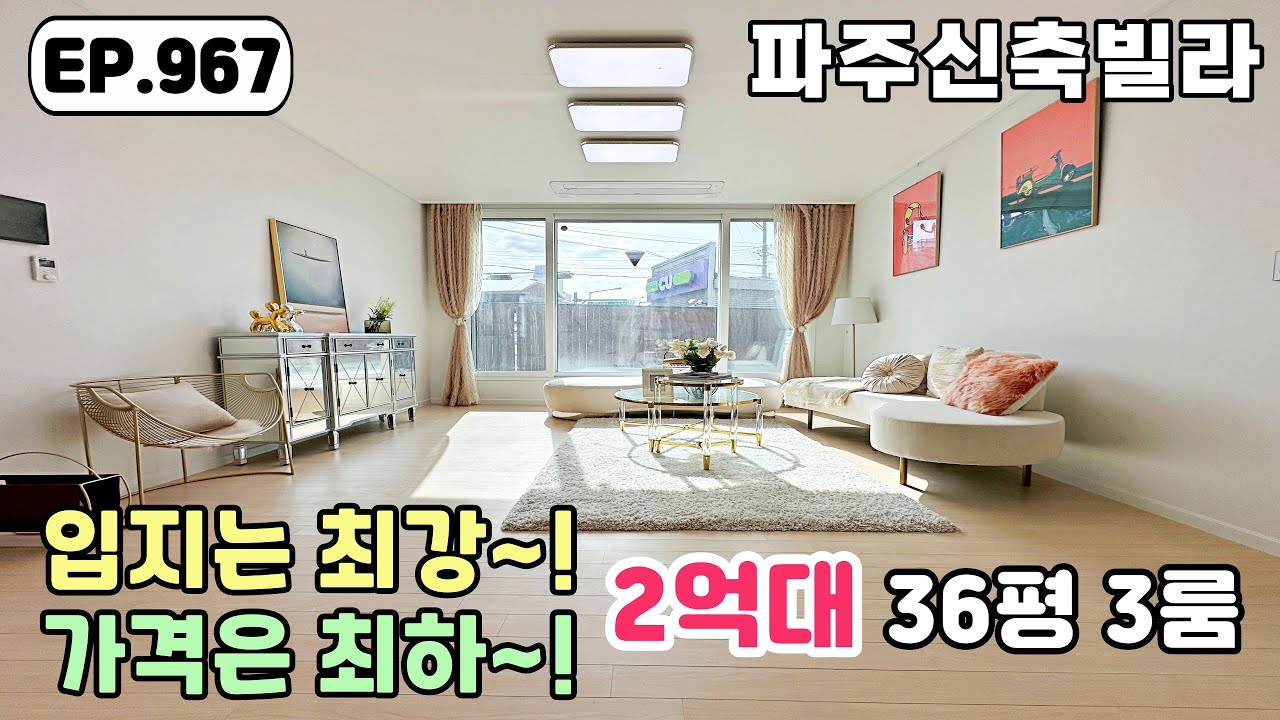 파주신축빌라 💯넓은 크기 넓은 구조~ 완벽한 지하주차 시설~ 거기에 가격 좋고 위치 좋은 2억대 야당동 파주신축빌라