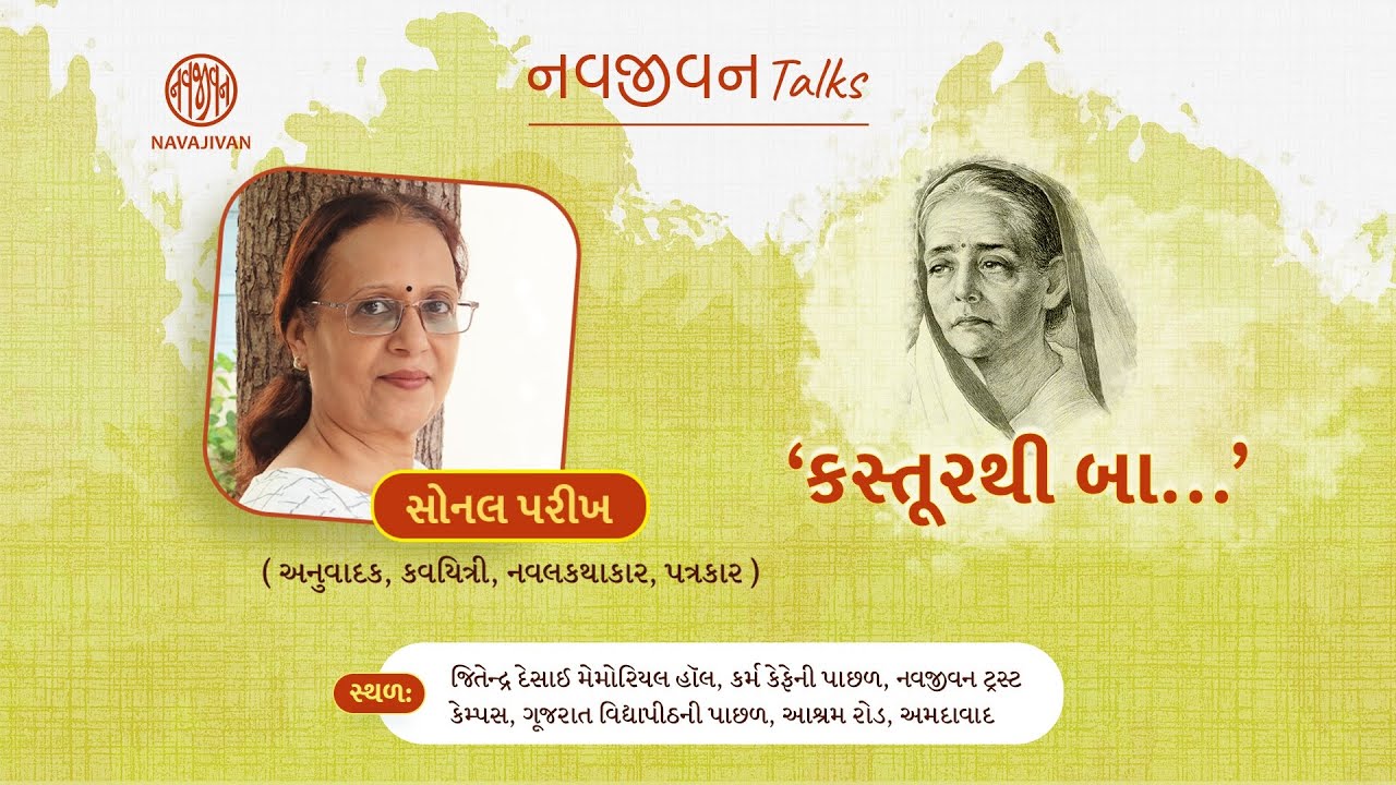 EP - 28 / કસ્તૂરબા ગાંધી / Sonal Parikh / નવજીવન Talks / Navajivan ...