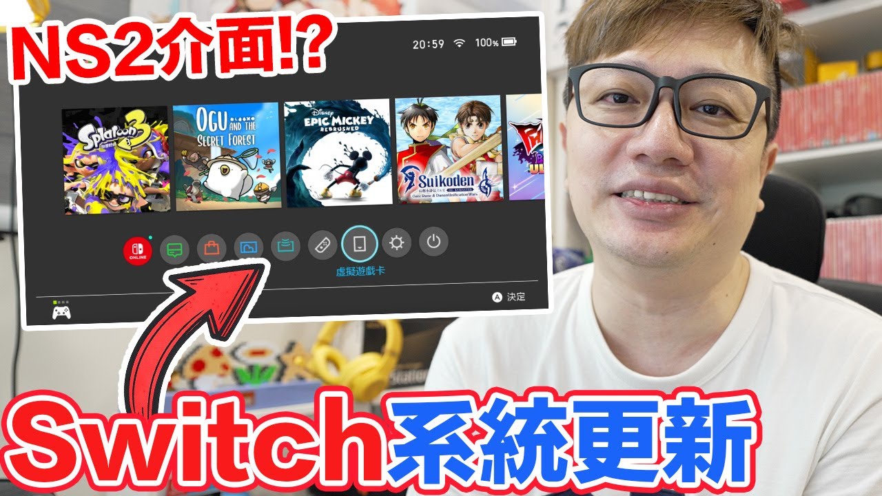 Switch系統大更新？變身成Switch 2界面？虛擬遊戲卡跟遊戲分享功能來啦？ | 羅卡Rocca - YouTube