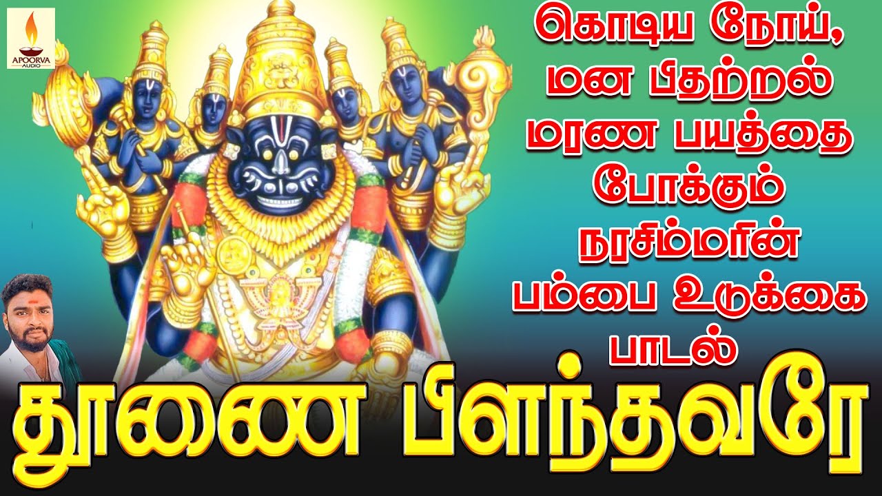 கொடிய நோய், மன பிதற்றல் மரண பயத்தை போக்கும் நரசிம்மரின் பம்பை உடுக்கை ...