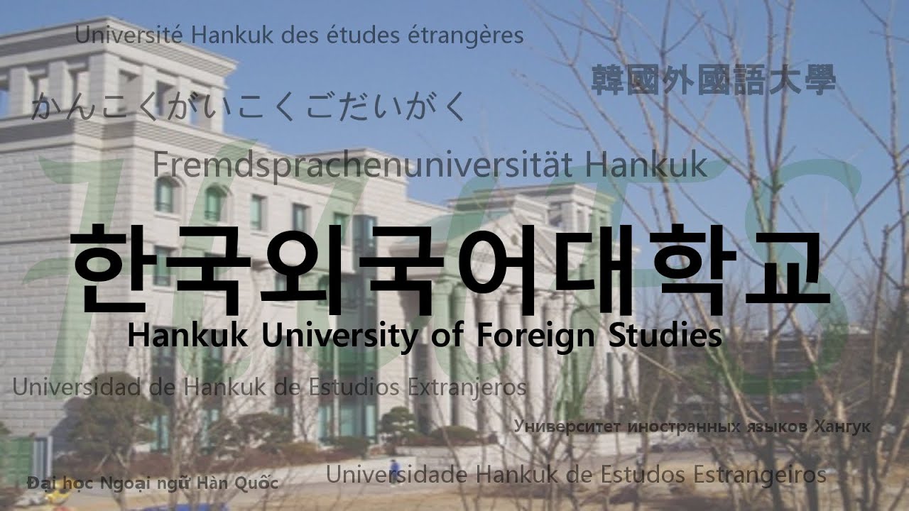 한국외국어대학교 [2004년~2014년] ( Hankuk University of Foreign Studies ) HUFS ...