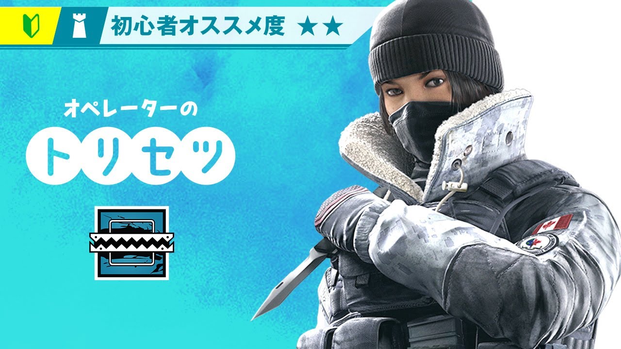 【R6S】FROSTのトリセツ｜防衛側【超初心者向けオペレーター解説】 - YouTube