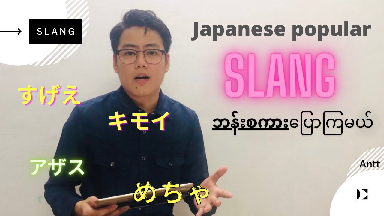 Japanese slang language (Japanese language Myanmar) ဘန်းစကားပြောကြမယ ...