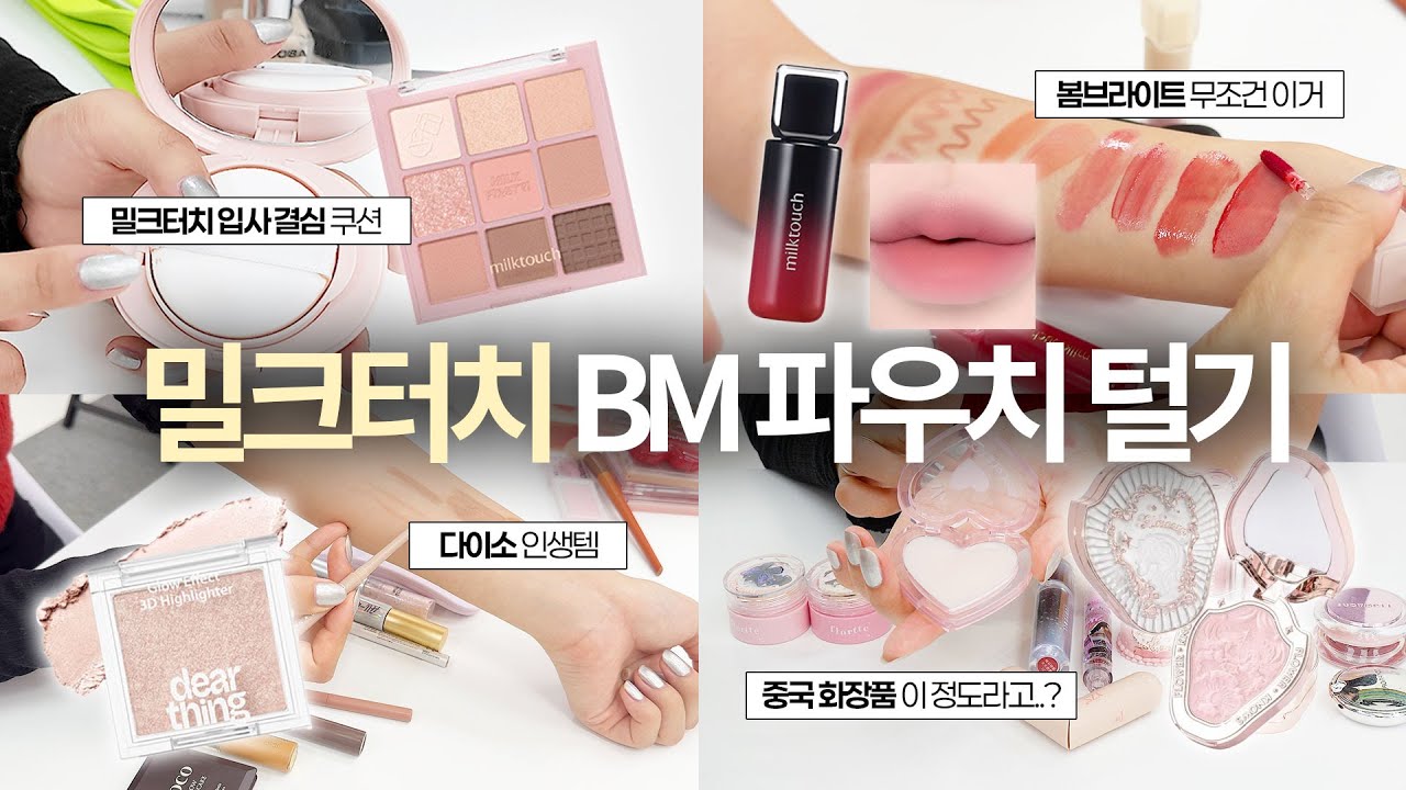 색조 찐 맛집 밀크터치 상품 기획팀 찐코덕 파우치 털기💖 신상 스포ㅣ봄브라이트 파우치ㅣ유행하는 C 뷰티 추천템ㅣ