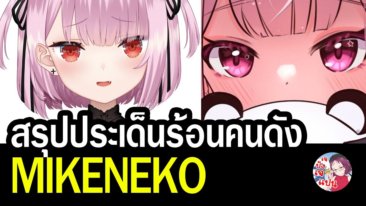 Mikeneko กับประเด็นร้อน บทเรียนคนดังบนโลกออนไลน์ (ข้อมูลล่าสุดวันที่ 2/2/2024) - YouTube